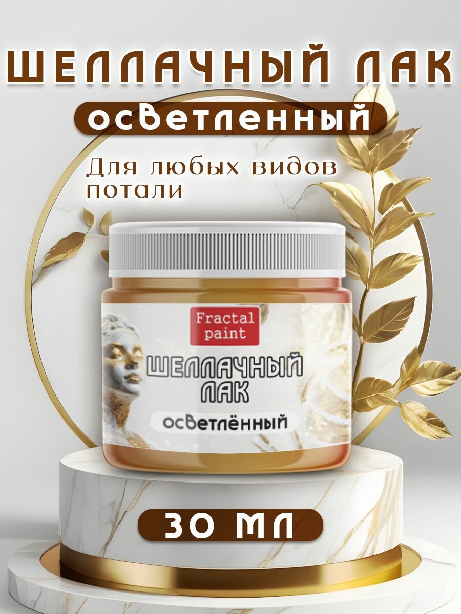 Шеллачный лак Fractal Paint осветленный (30 мл), защищает поталь от окисления