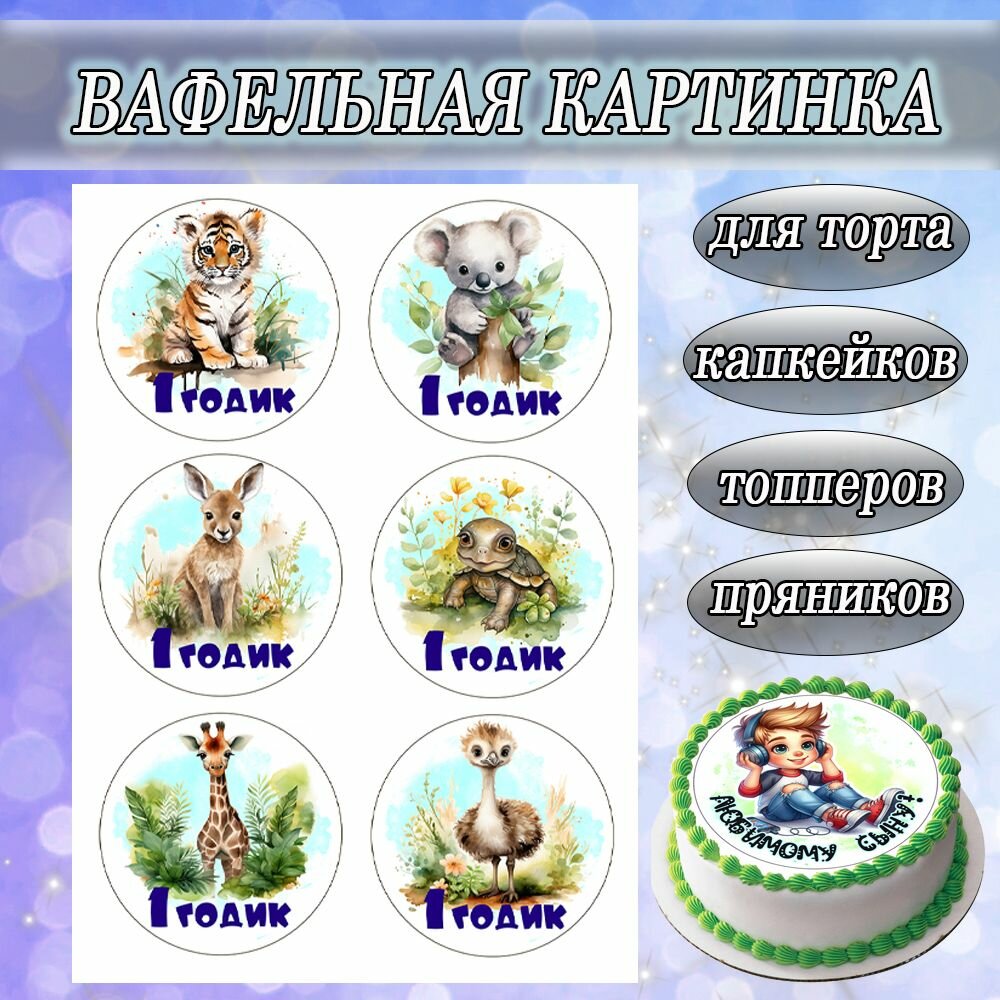 Вафельная картинка Мальчику/Малышу 1 годик, размер листа А4, для бенто торта и пряников съедобная