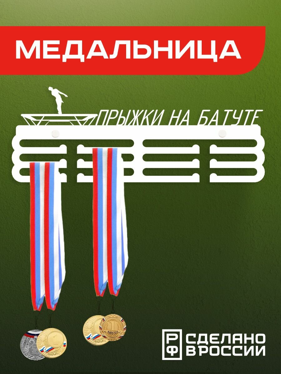 Медальница Прыжки на батуте, Держатель для медалей, Подарок спортсмену