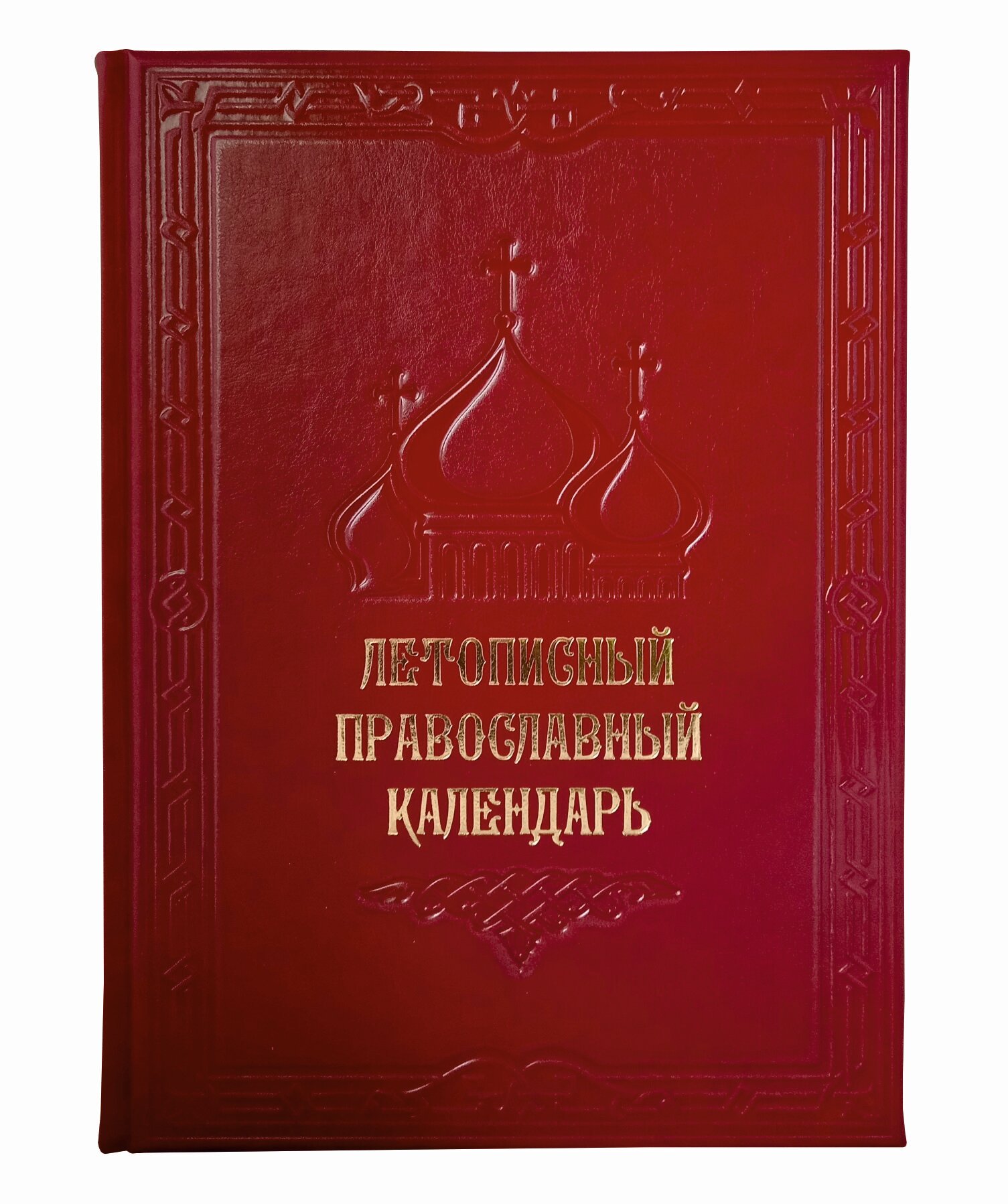 Летописный православный календарь