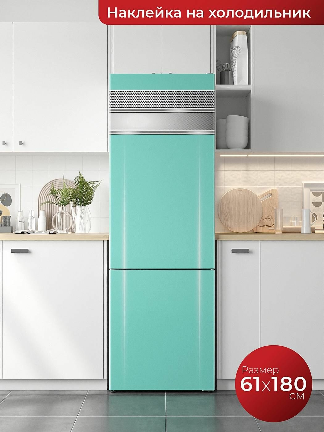 Самоклеящаяся пленка на холодильник. Интерьерная наклейка для мебели.
