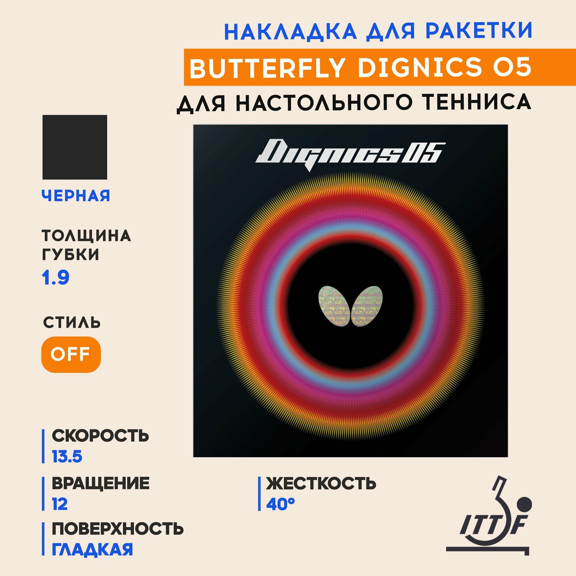 Накладка для ракетки настольного тенниса Dignics 05 (цвет черный, толщина 1.9)