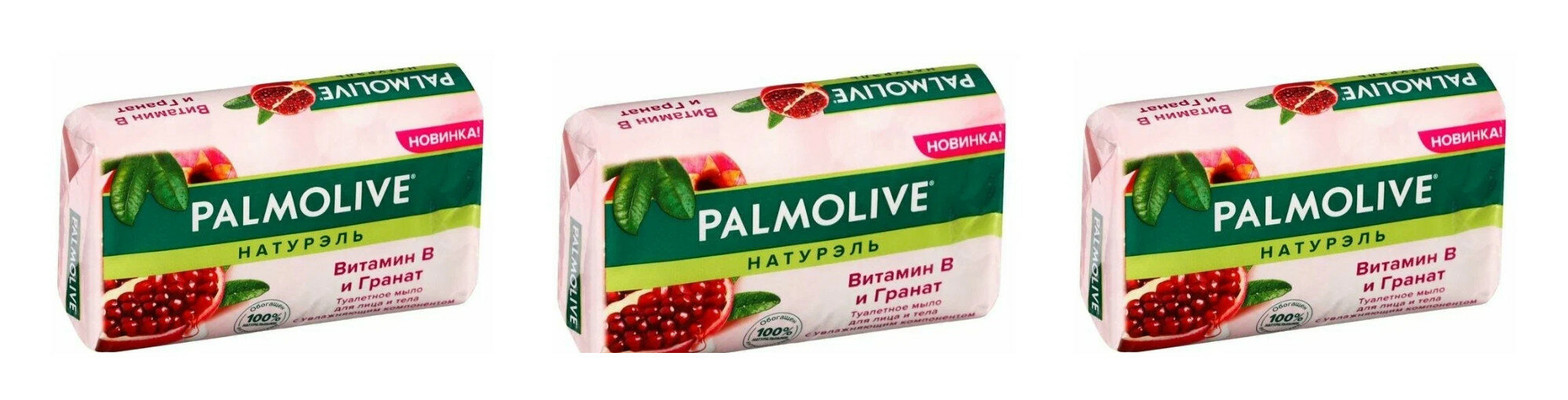 Твердое мыло Palmolive с гранатом и витамином B, 150 грамм, набор из 3 штуки.