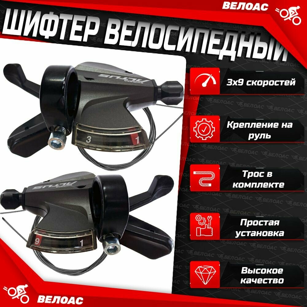 Комплект манеток 3х9 скоростей, ALTUS, SL-M370