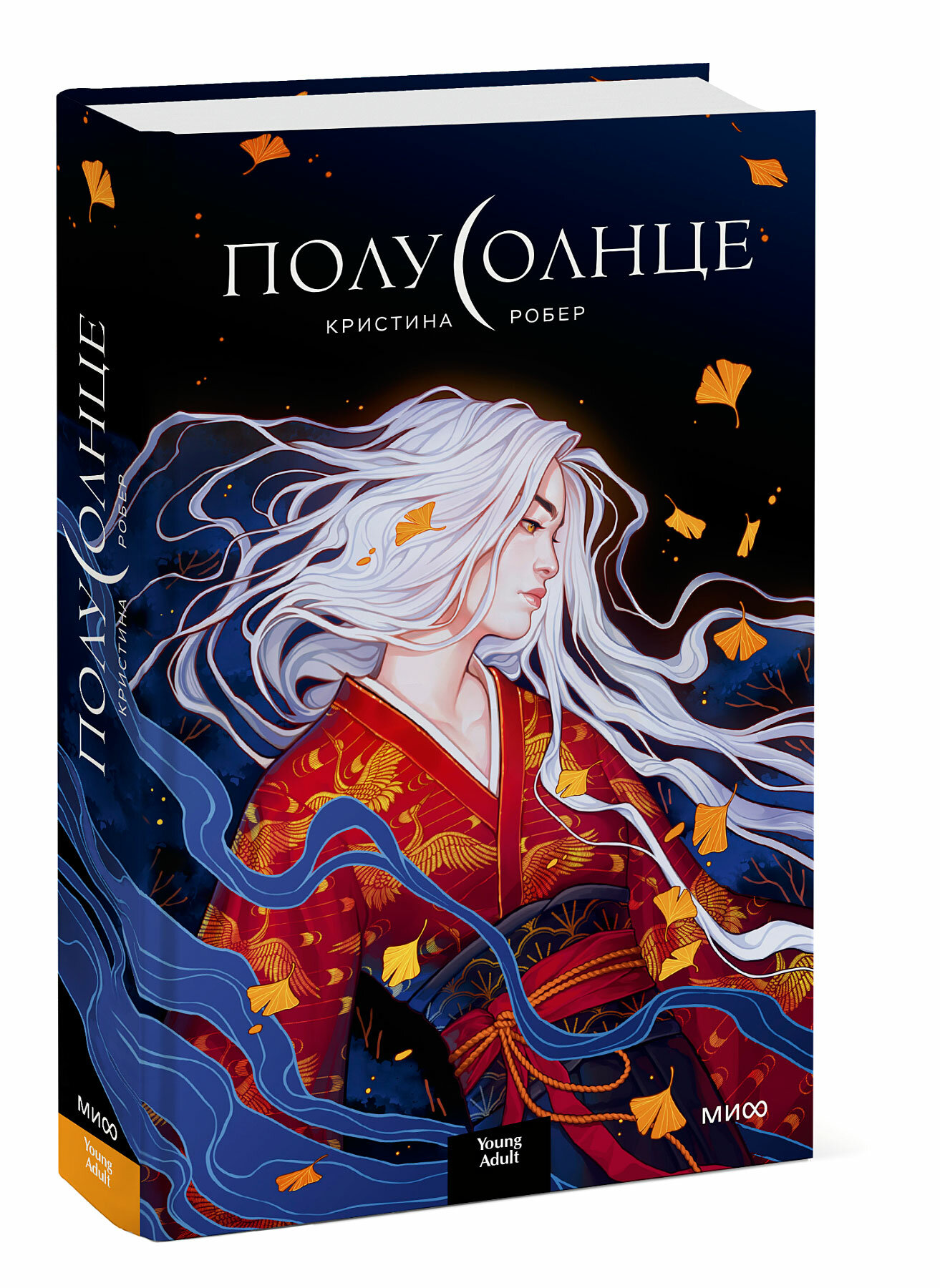 Кристина Робер. Полусолнце