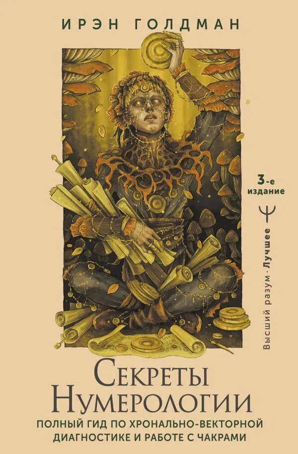 Голдман И. Секреты нумерологии. Полный гид по хронально-векторной диагностике и работе с чакрами