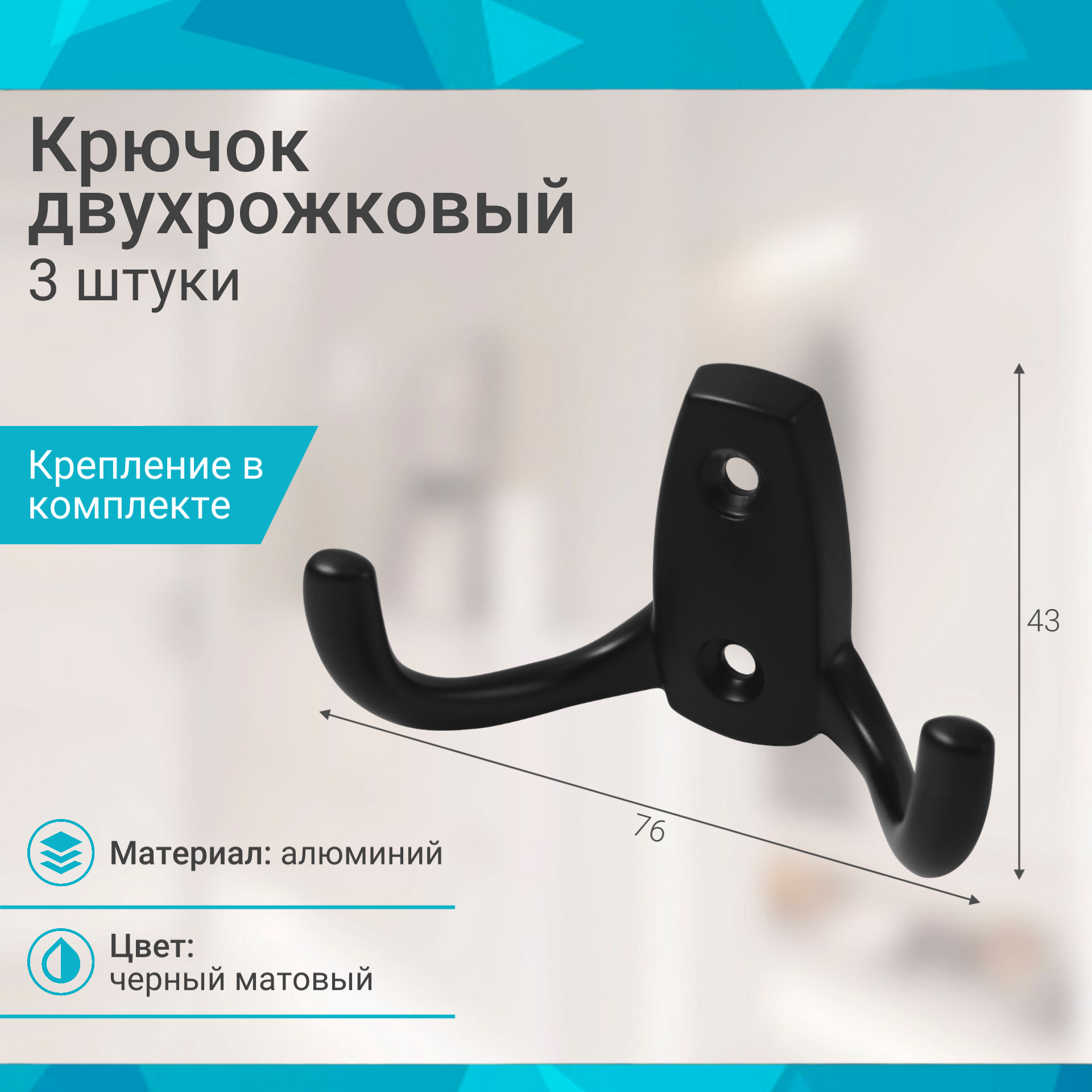 Крючок двухрожковый, черный матовый - 3 шт