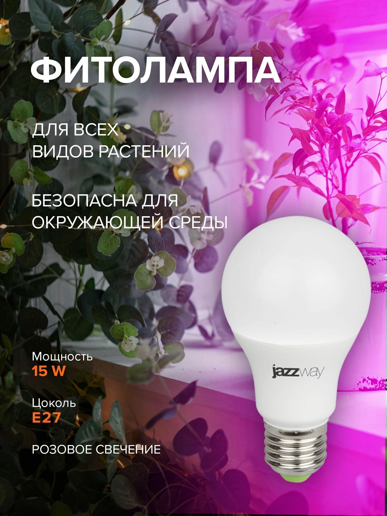 Светодиодная лампа для растений / фитолампа / PPG A60 Agro 15w FROST E27 IP20
