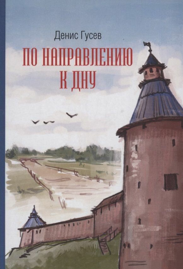 По направлению к дну