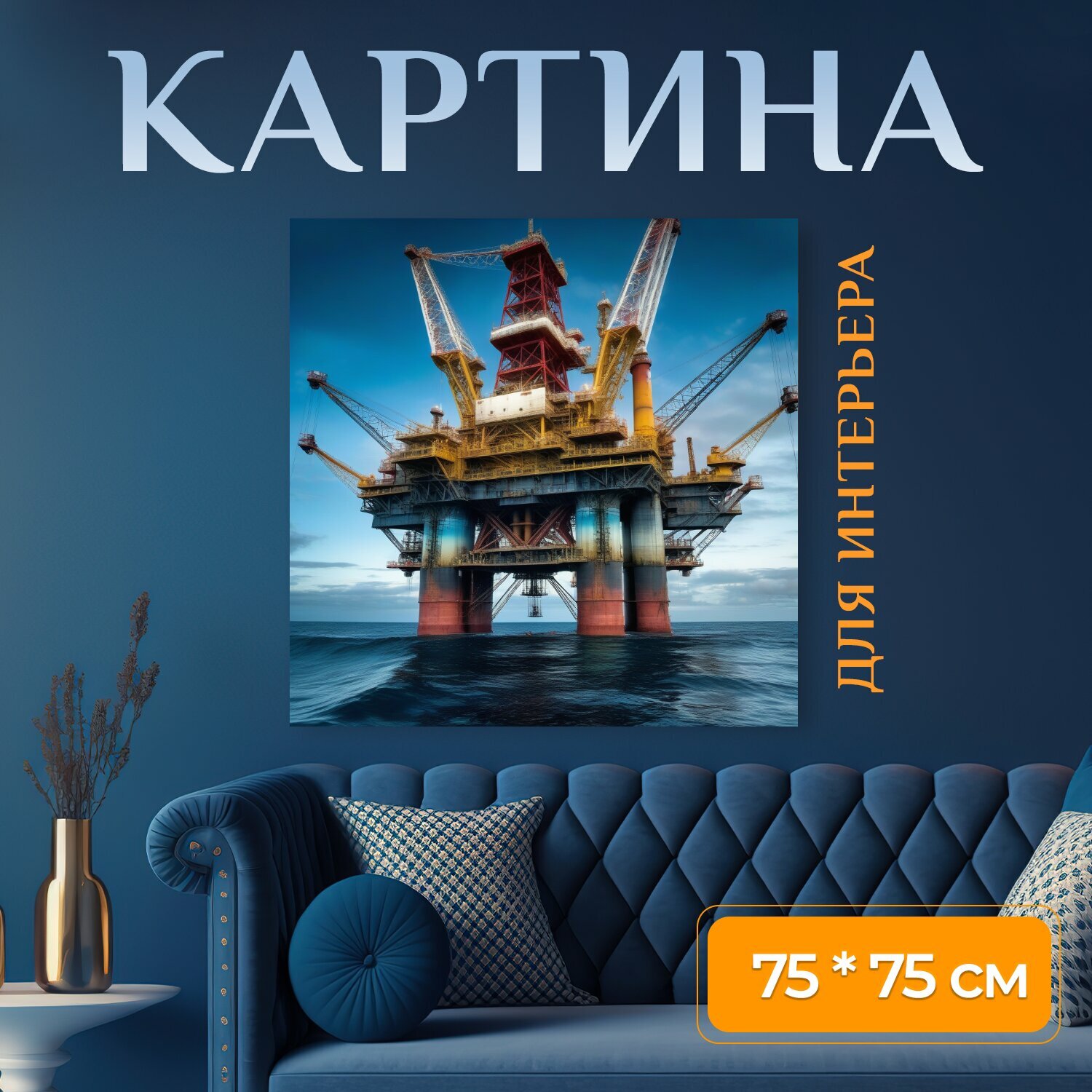 Картина на холсте "Нефть, платформа, золото добыча море" на подрамнике 75х75 см. для интерьера