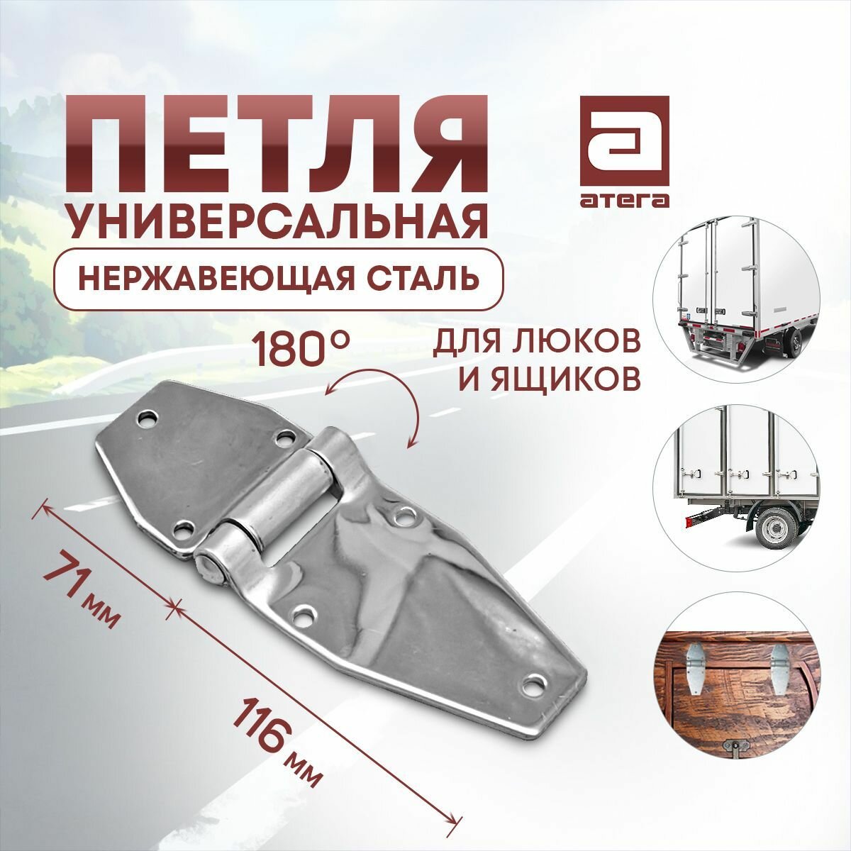 Петля автомобильная универсальная для люков и ящиков.116 х 71 мм. Нержавеющая сталь