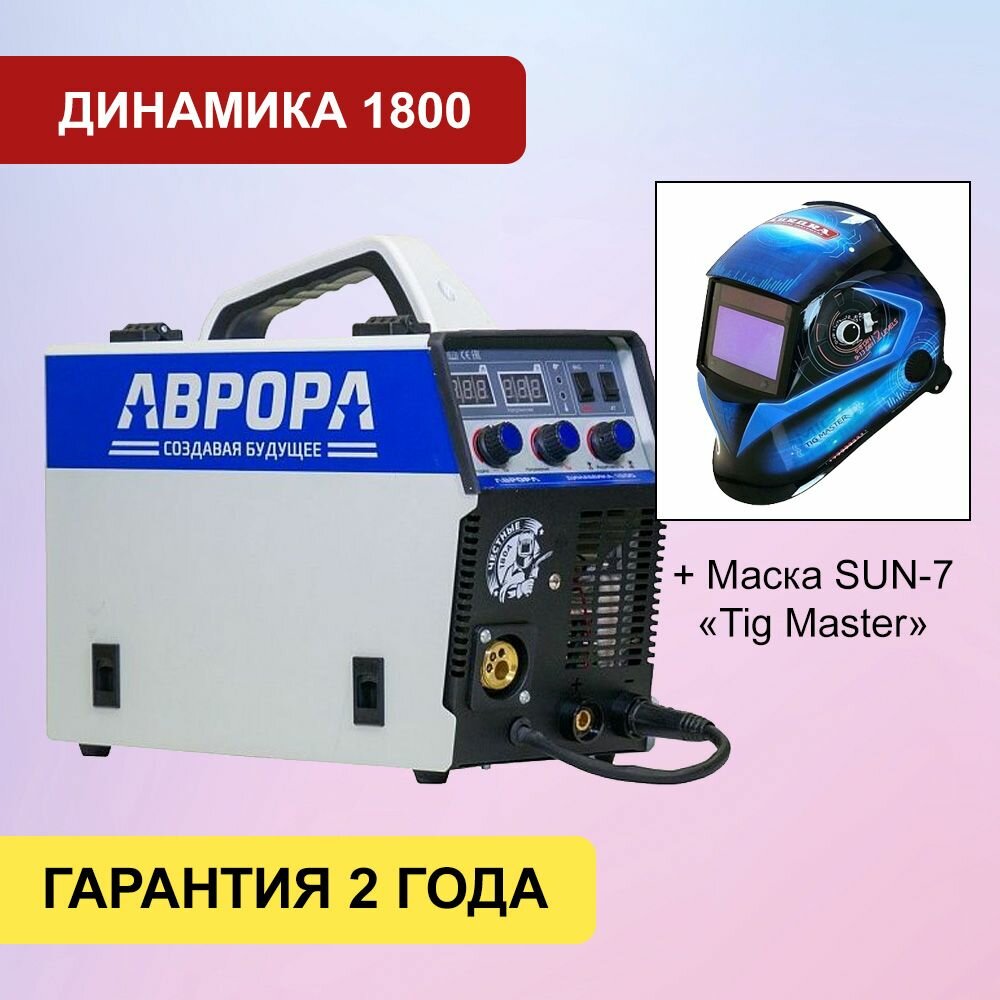 Полуавтомат инвертор Динамика 1800 Aurora + маска Аврора SUN-7 Tig Master