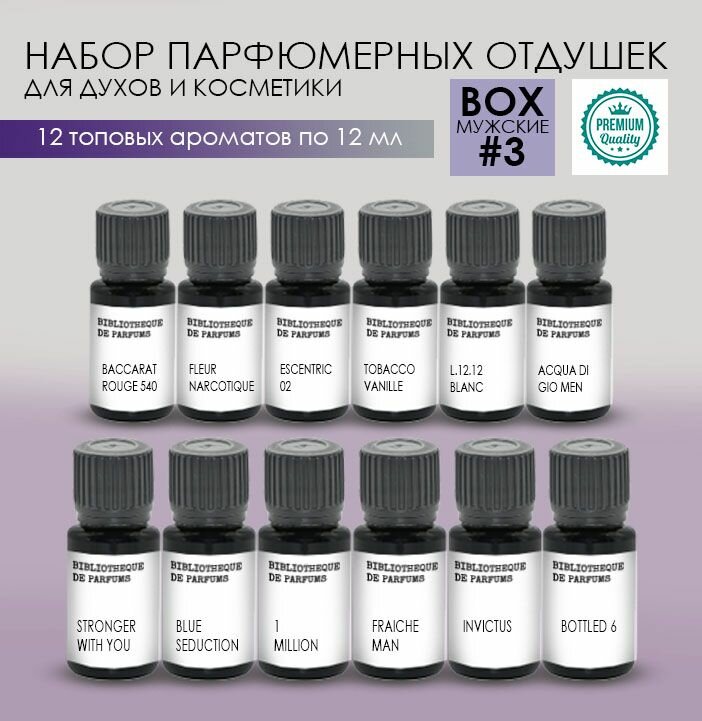 Набор мужских отдушек для изготовления духов, косметики, диффузоров, свечей, арома саше, бомбочек для ванны, 12 шт.