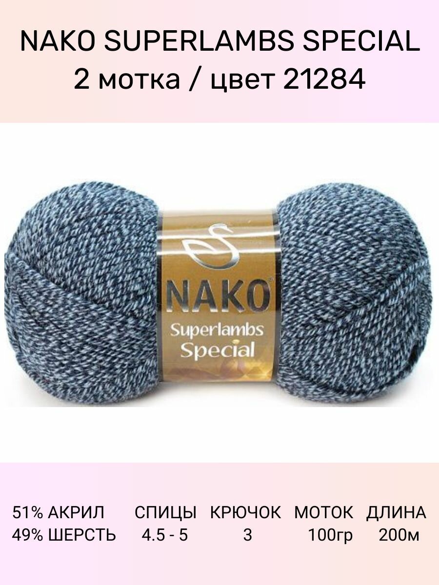 Пряжа Nako Superlambs Special: 21284 (черно-голубой), 2 шт 200 м 100 г, 49% шерсть 51% акрил