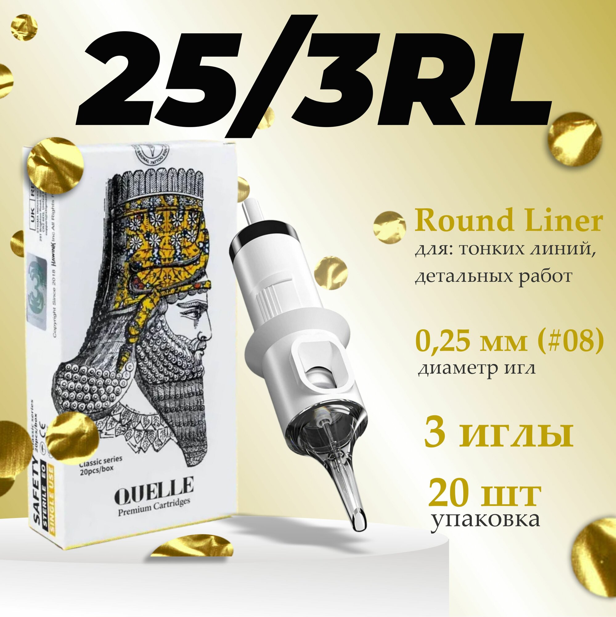 Картриджи для тату и татуажа QUELLE Premium Round Liner 25/03RL (0803RL) 20шт/уп