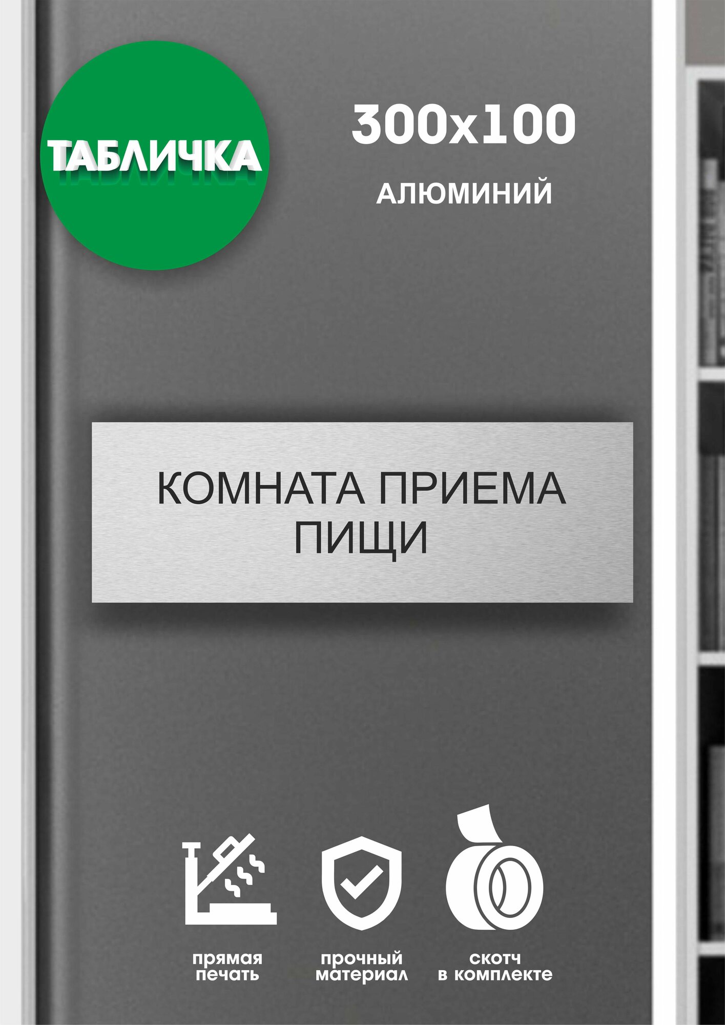 Табличка офисная "комната приема пищи" серебро 30x10см