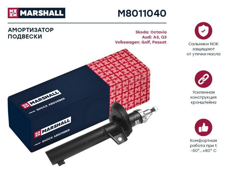 MARSHALL M8011040 амортизатор ГАЗ. Передн. AUDI A3 (8P) 03- SKODA OCTAVIA II (A5) 04- VW JETTA V, VI 05- (M8011040)