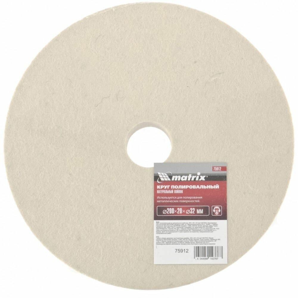 Круг полировальный из натурального войлока, 200х20х32 мм MATRIX 75912