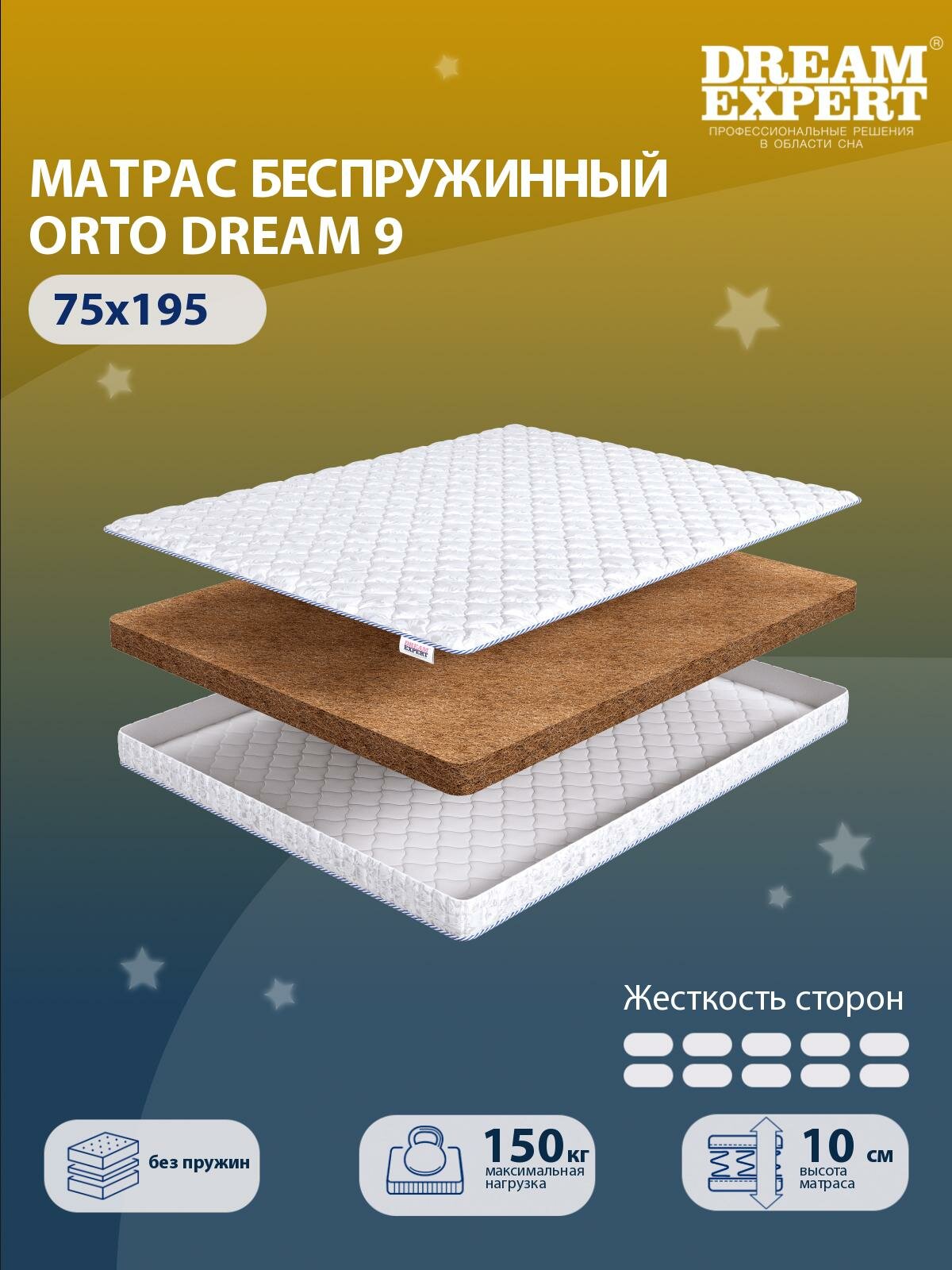 Матрас DreamExpert Orto Dream 9 жесткость высокая, детский, беспружинный, на кровать 75x195