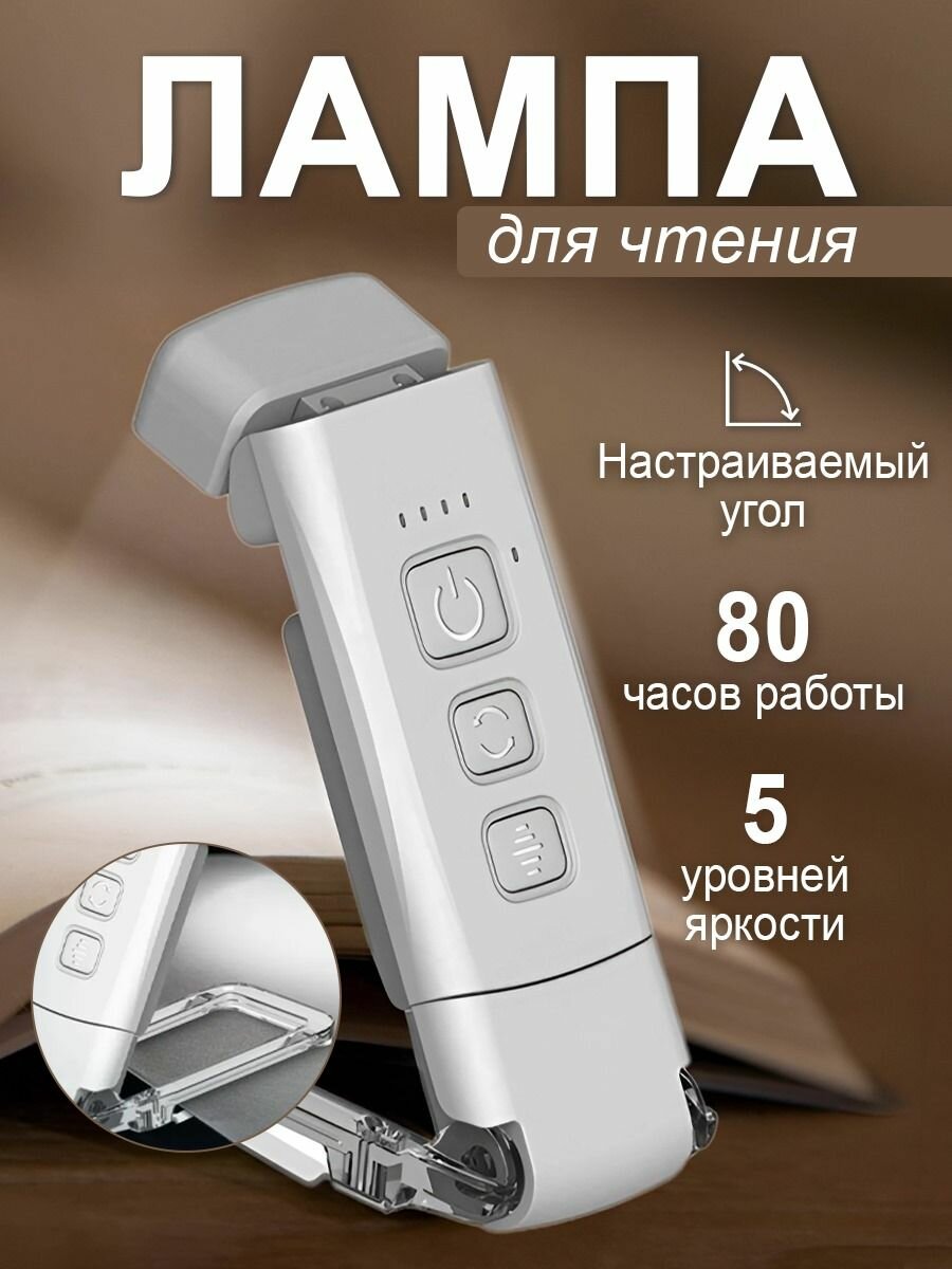 Лампа для чтения на прищепке