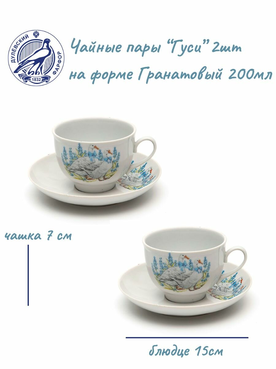 Чайные пары 200 мл "Гуси" на форме "Гранатовый", комплект 2 штуки