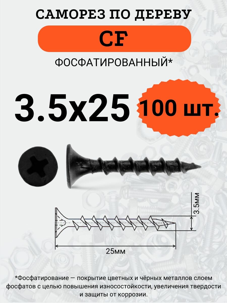 Саморезы 3,5х25 по дереву черные, фосфатированные, с редким шагом (100шт.)