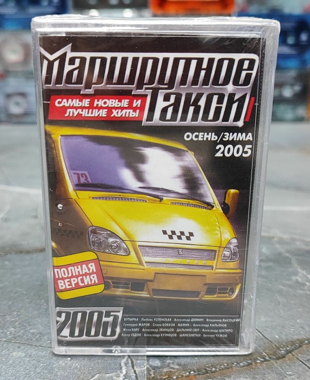Маршрутное Такси. Сборник русского шансона 2005, кассета, аудиокассета (МC), 2005, оригинал