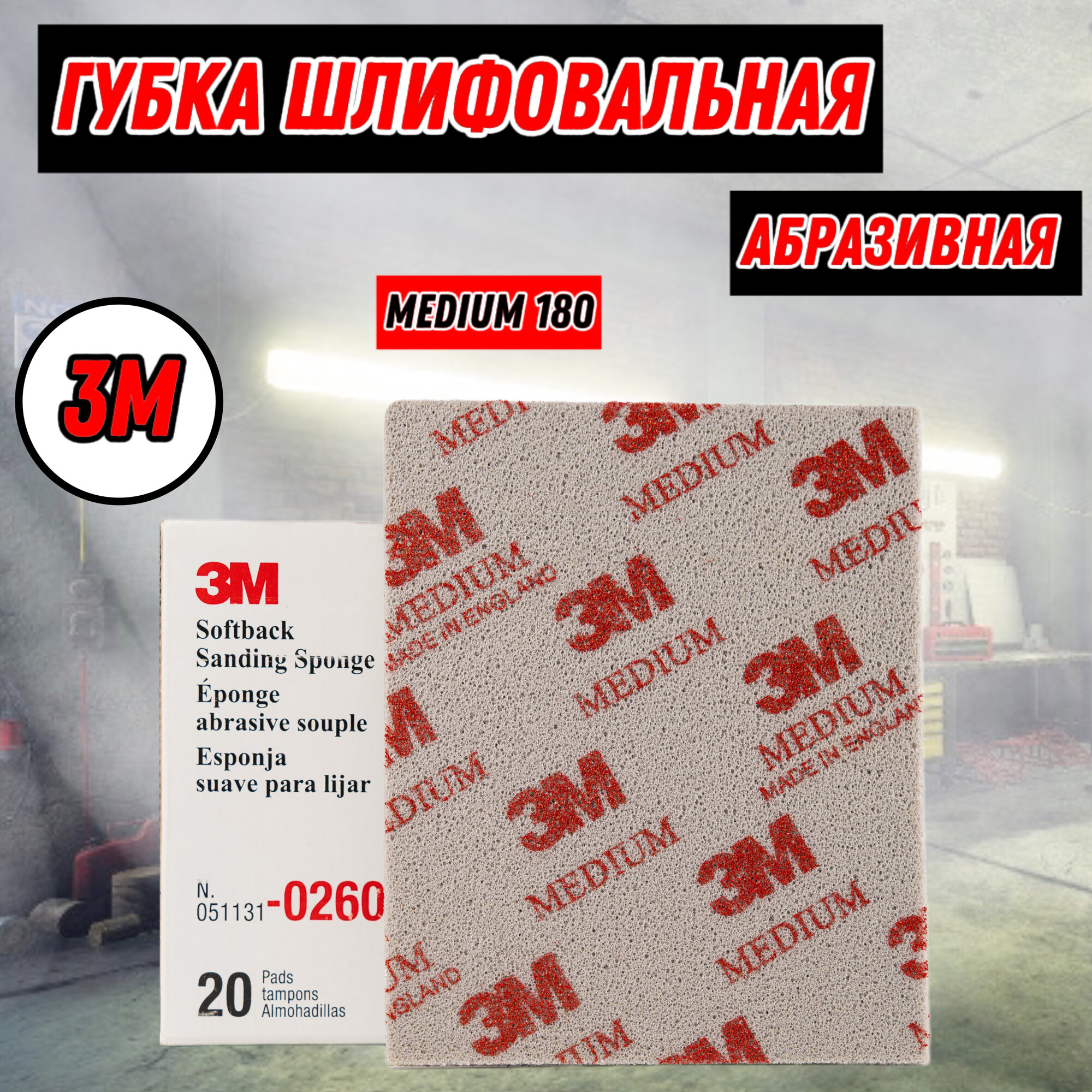 Абразивная шлифовальная губка 3M Medium P180, 3M 03808 2шт