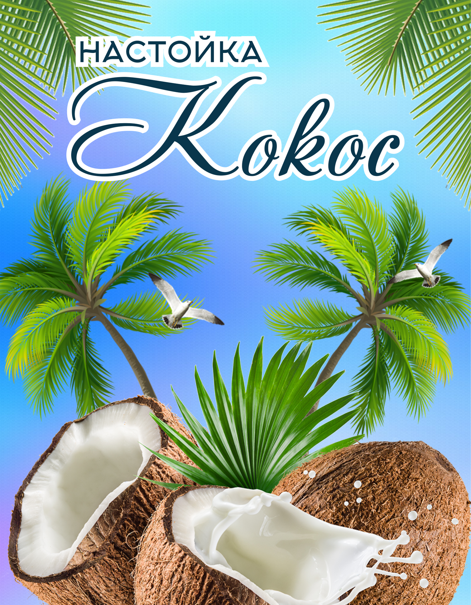 Кокосовая настойка Наклейки Самогон Этикетки для бутылок 30шт. На бутылки Забавные этикетки, смешные наклейки