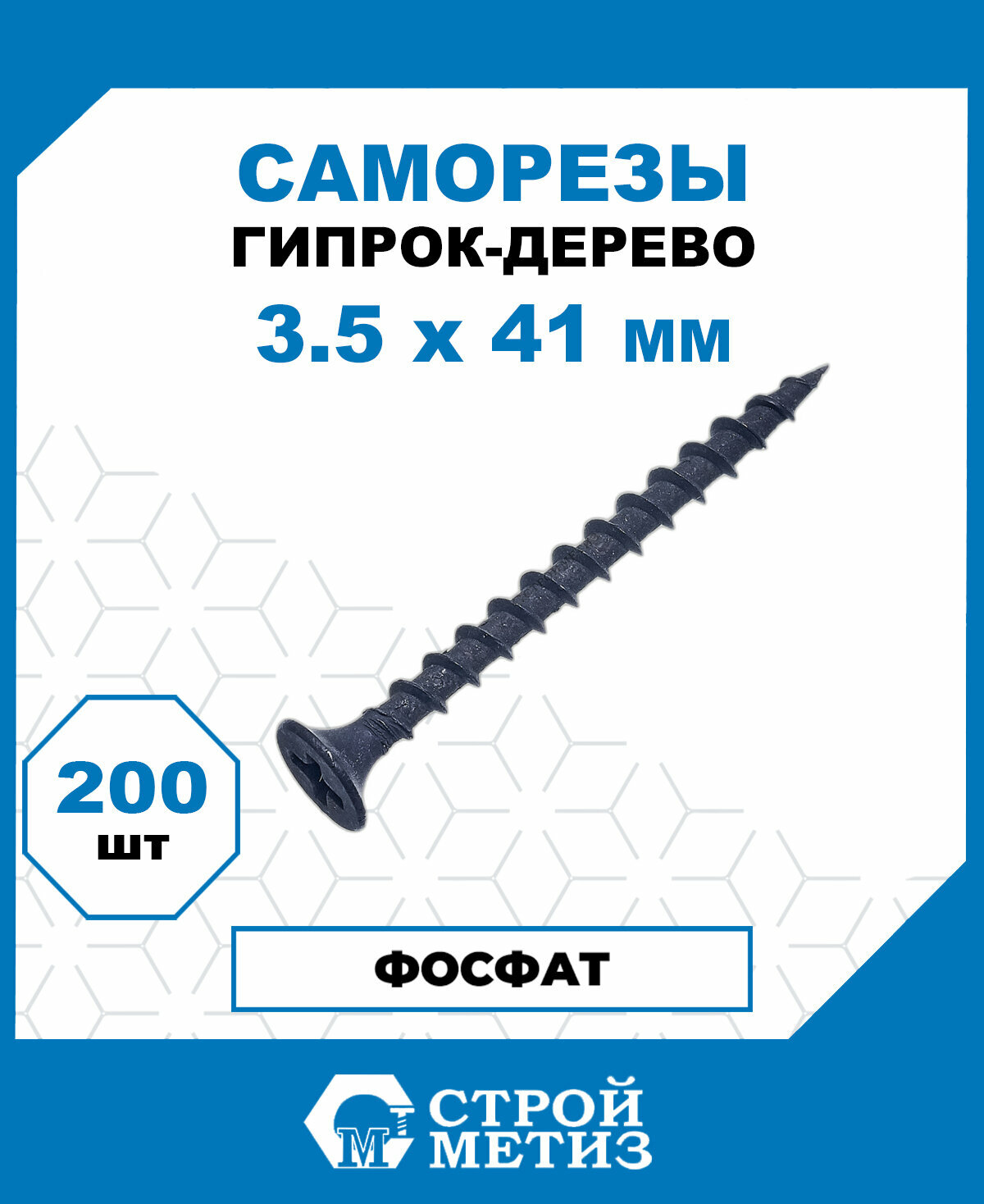 Саморезы Стройметиз гипрок-дерево 3.5х41, сталь, покрытие - фосфат, 200 шт.