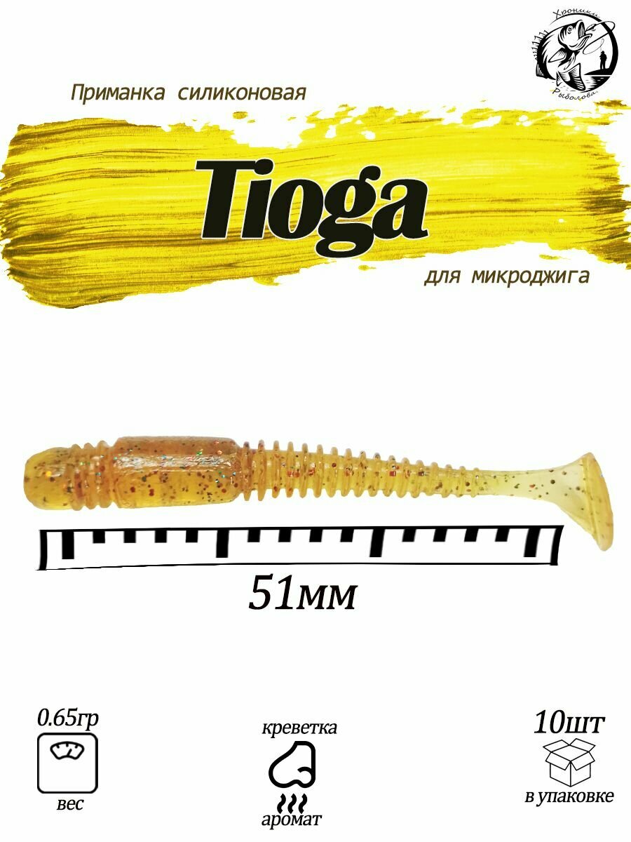 Tioga 2 Силиконовая приманка Fishing Chron съедобная резина