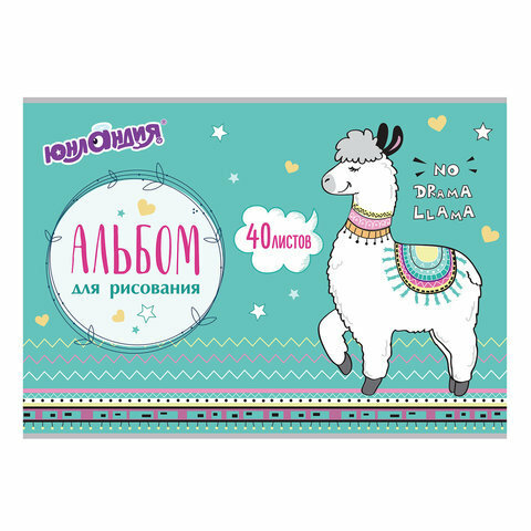 Альбом для рисования, А4, 40 листов, скоба, обложка картон, юнландия, 202х285 мм, "Ламы" (1 вид), 105089