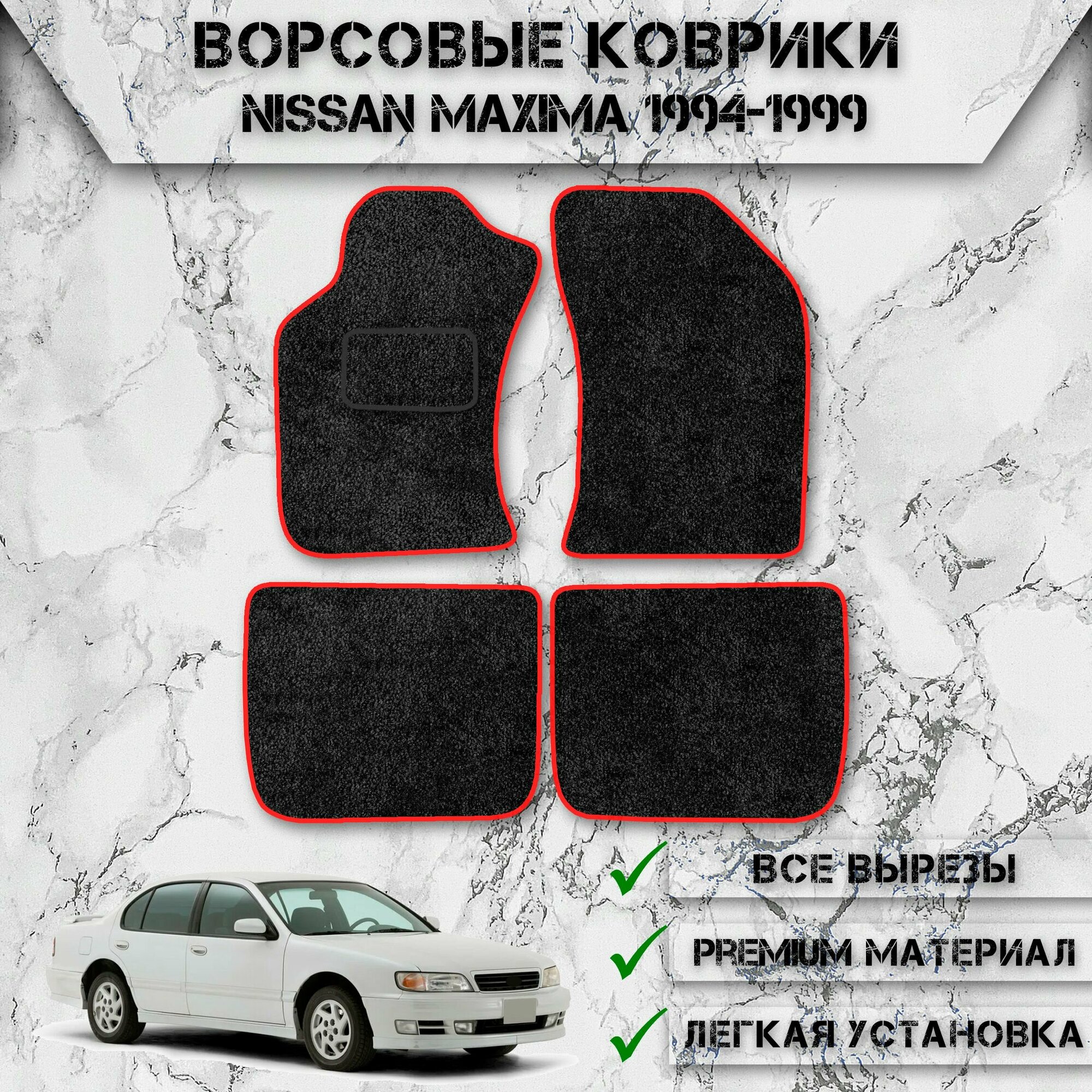 Ворсовые коврики для авто Ниссан Максима / Nissan Левый Руль Maxima A32 1994-2000 Г. В. Чёрный С Красный Кантом