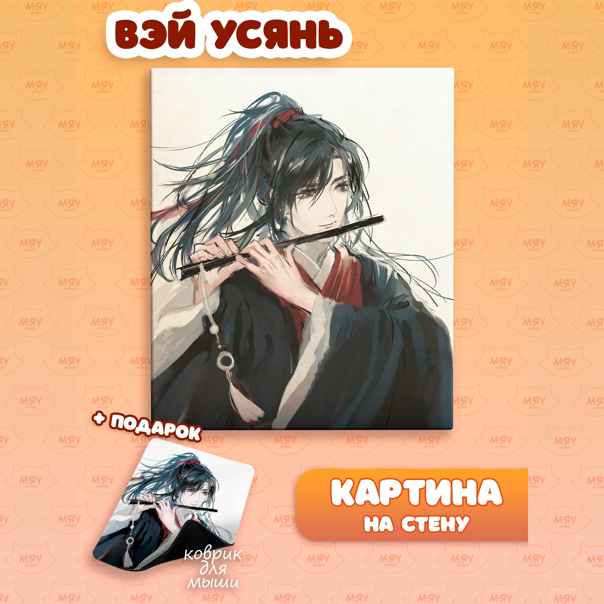 Картина на стену аниме Магистр дьявольского культа Вэй Усянь