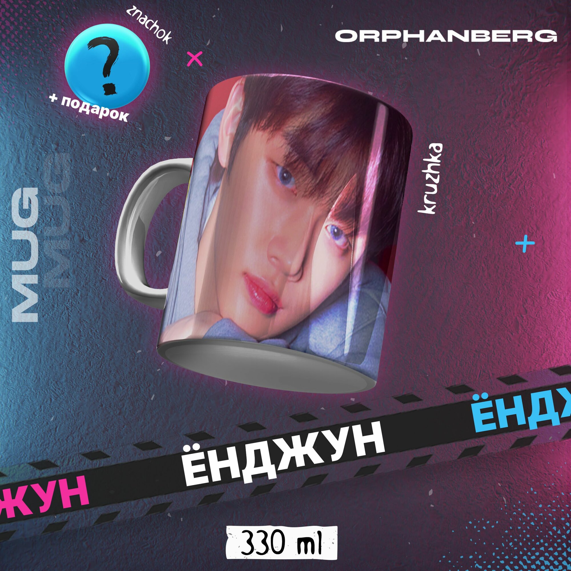 Кружка керамическая TXT Ёнджун