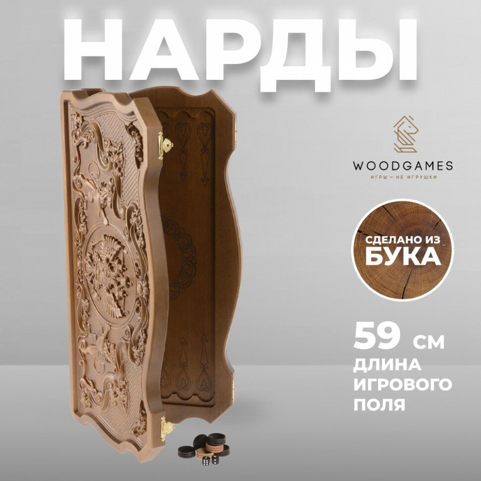 Большие деревянные нарды "Герб России и львы" с резным рисунком (бук, 59 x 30 x 5 см)