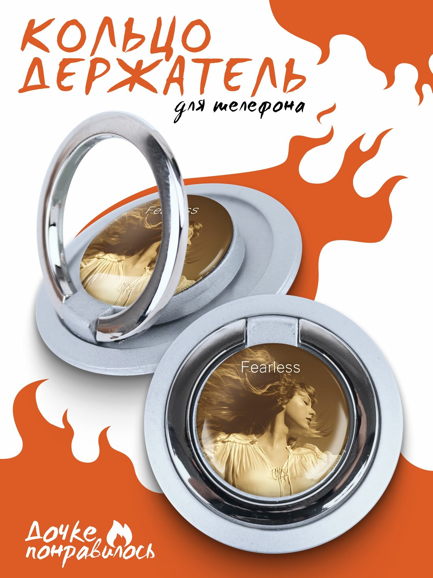 Держатель для телефона попсокет Taylor Swift fearless