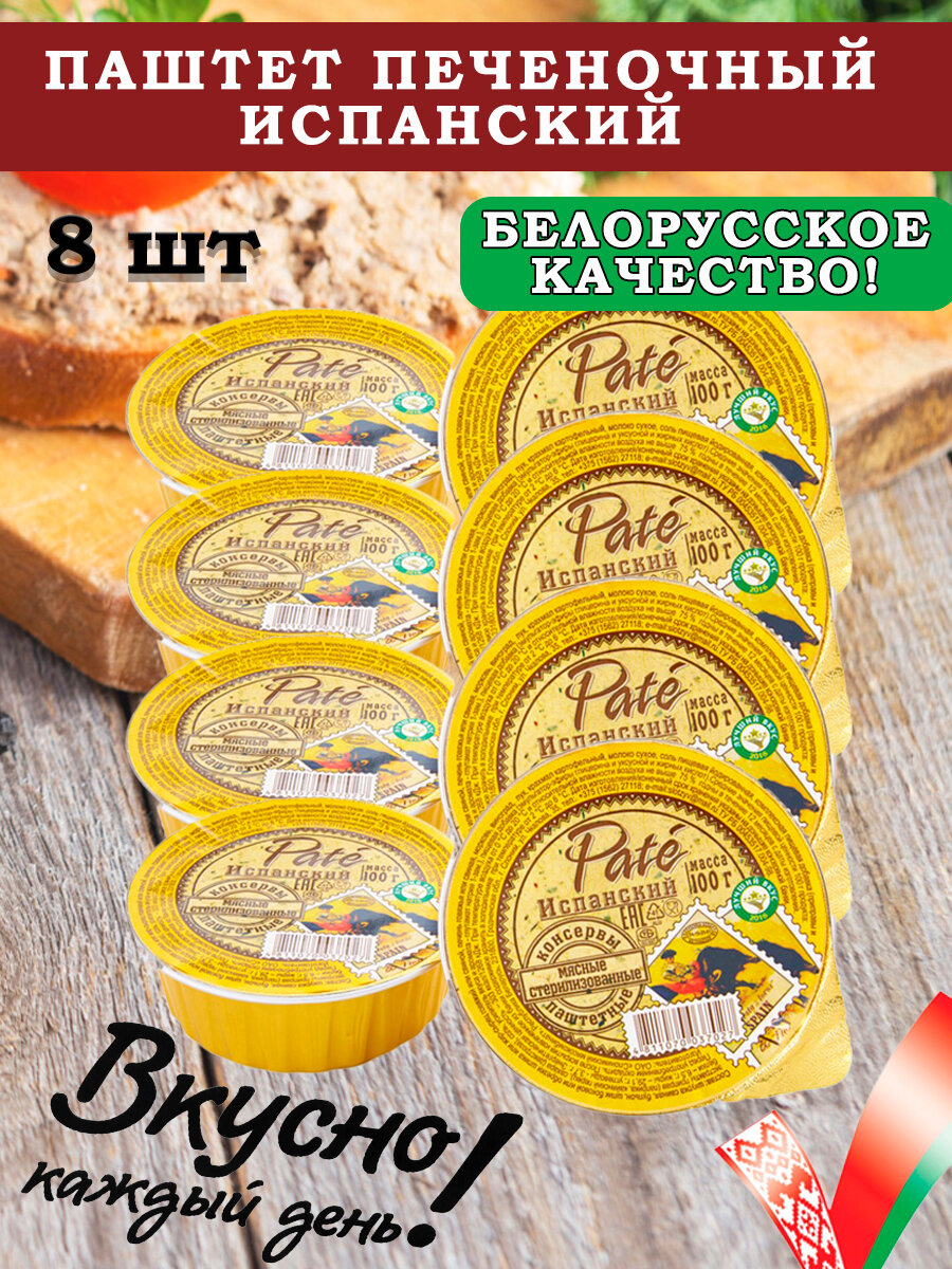 Паштет печеночный PATE Испанский 100гр 8 шт