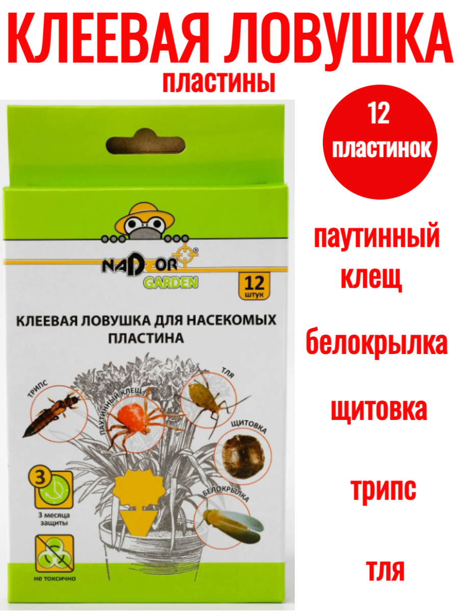"Клеевая защита от насекомых"для комнатных цветов - 12 пластин в упаковке