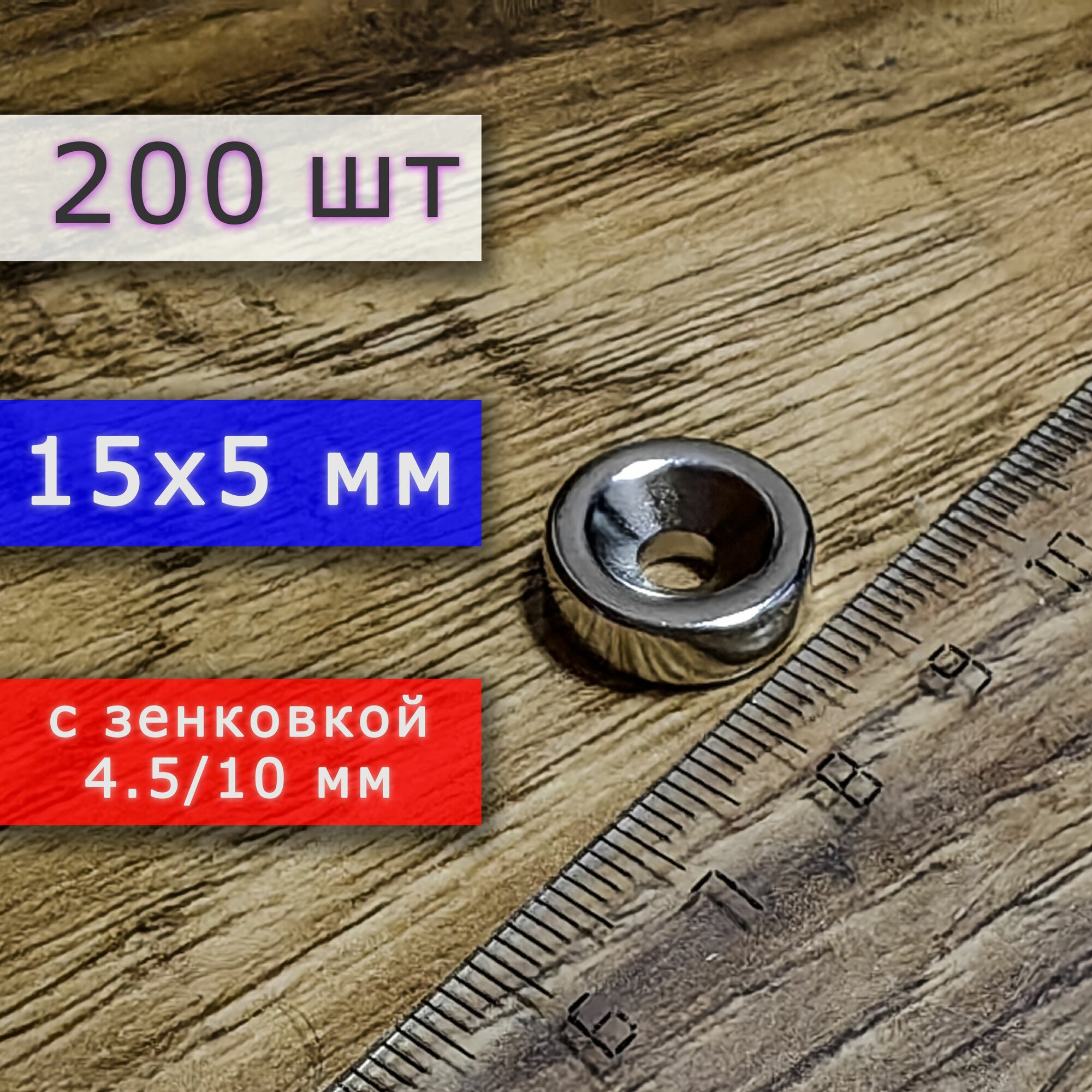 Неодимовый магнит для крепления универсальный мощный (магнитный диск) 15х5 с отверстием (зенковкой) 4.5/10 (200 шт)