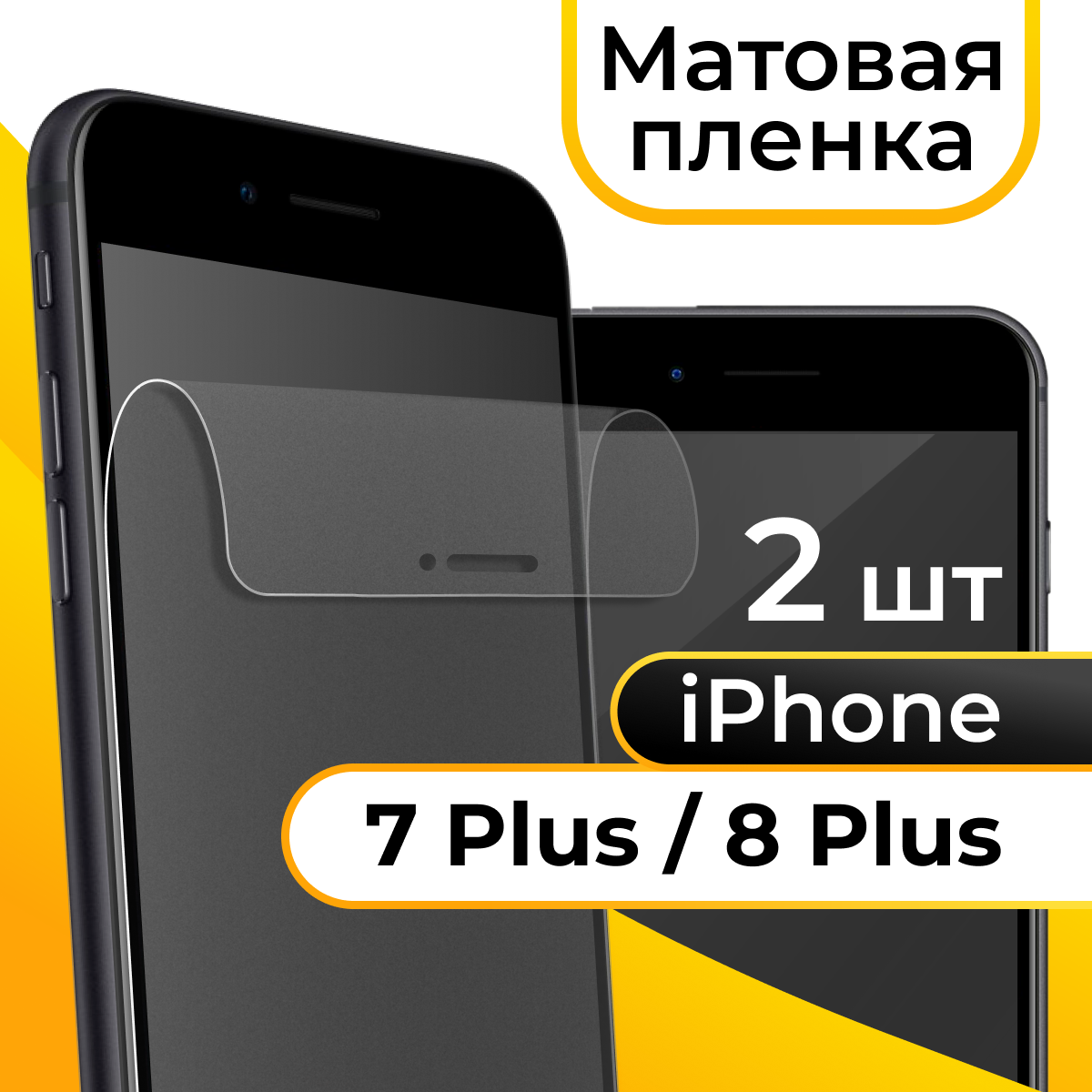 Комплект 2 шт. Матовая пленка для смартфона Apple iPhone 7 Plus и 8 Plus / Защитная противоударная пленка на телефон Эпл Айфон 7 Плюс и 8 Плюс / Гидрогелевая пленка