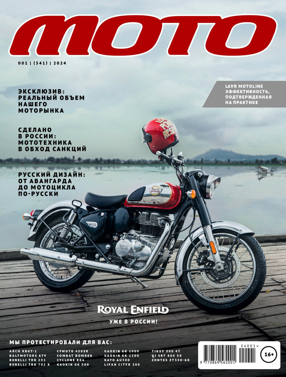 Журнал мото №1 2024 (341) Больше, чем вы думаете: сенсационное исследование российского моторынка