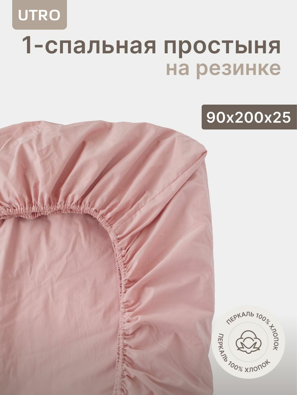 Простыня UTRO из перкали, Пудровая, Односпальная на резинке, 90х200х25
