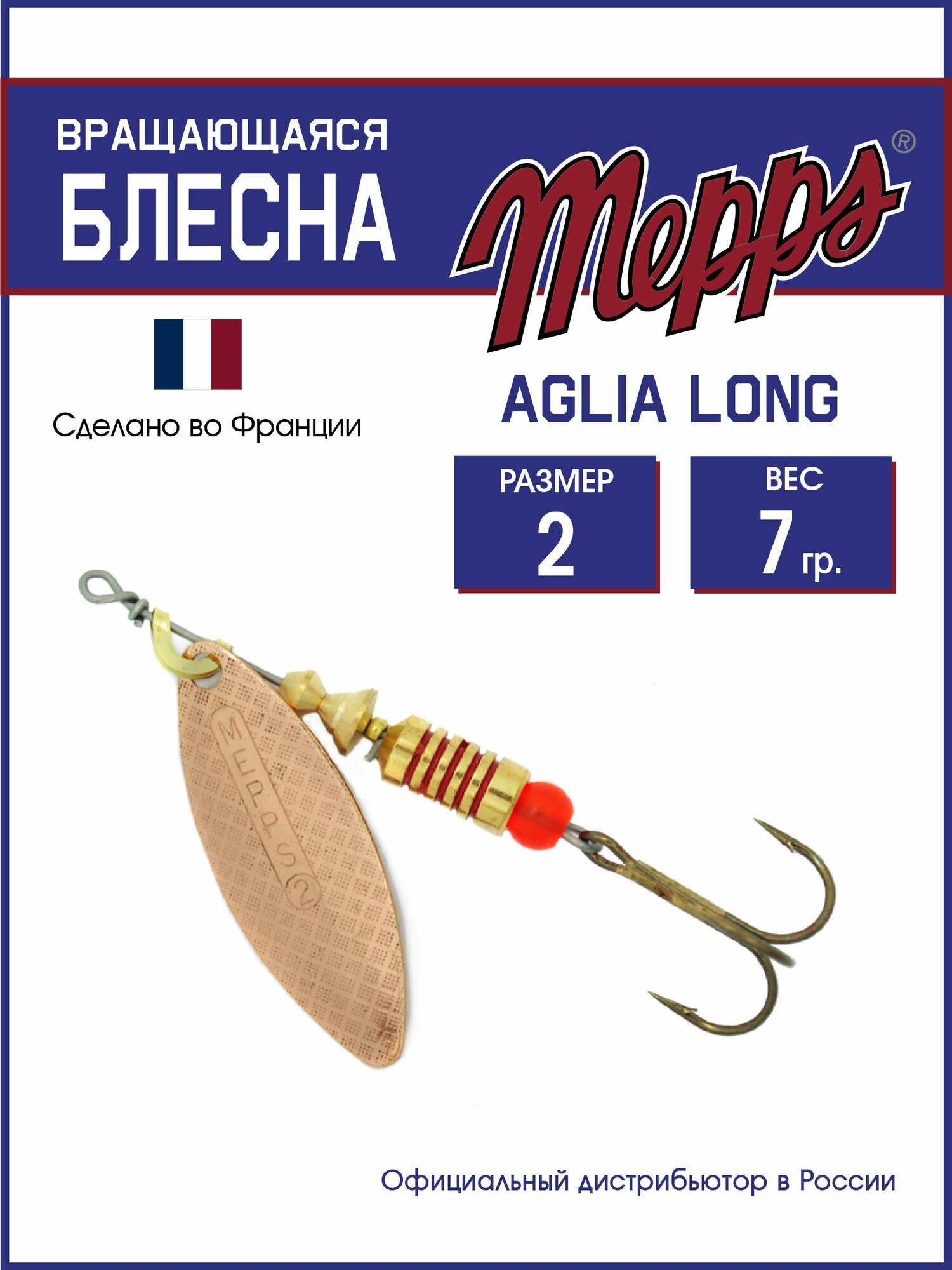 Блесна вращающаяся для рыбалки Mepps AGLIA LONG CU №2. Приманка на щуку, окуня, форель