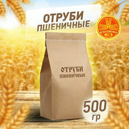 Отруби пшеничные, 500 гр.