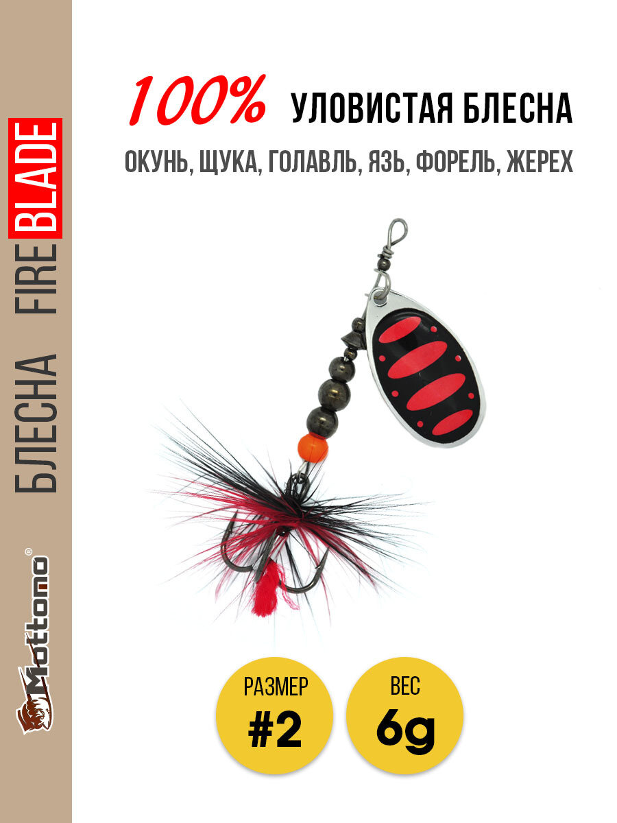 Вращающаяся блесна для рыбалки Mottomo Fire Blade #2 6g Silver 25