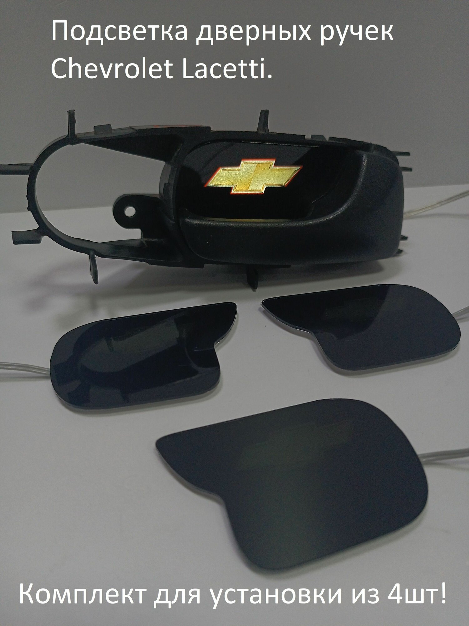 Подсветка внутренних дверных ручек автомобиля Chevrolet Lacetti, Daewoo Gentra, Ravon Nexia