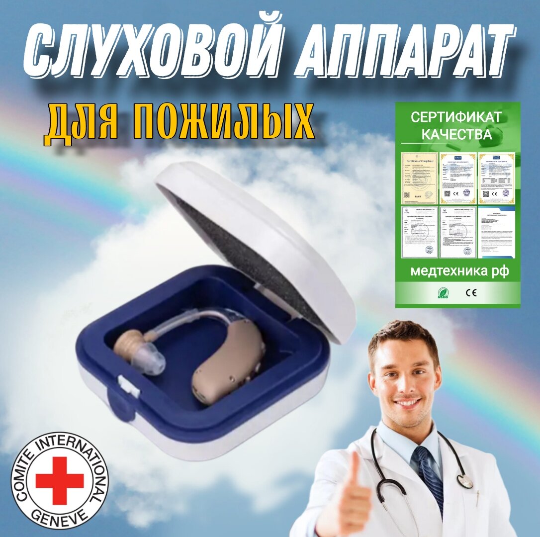 Слуховой аппарат заушный для пожилых аккумуляторный с зарядкой