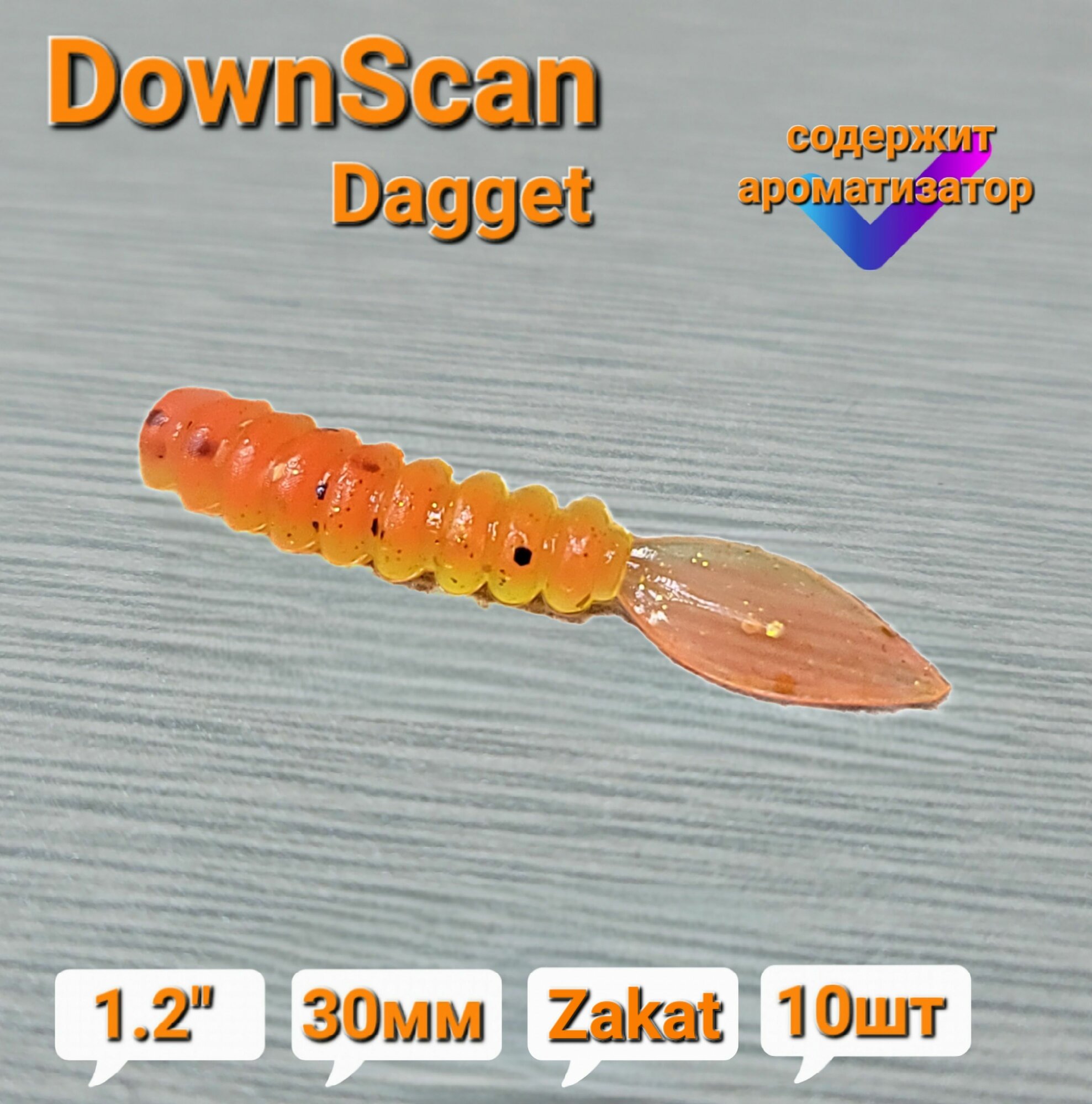 Приманка силиконовая DownScan Dagget 1,2 30мм цвет Zakat