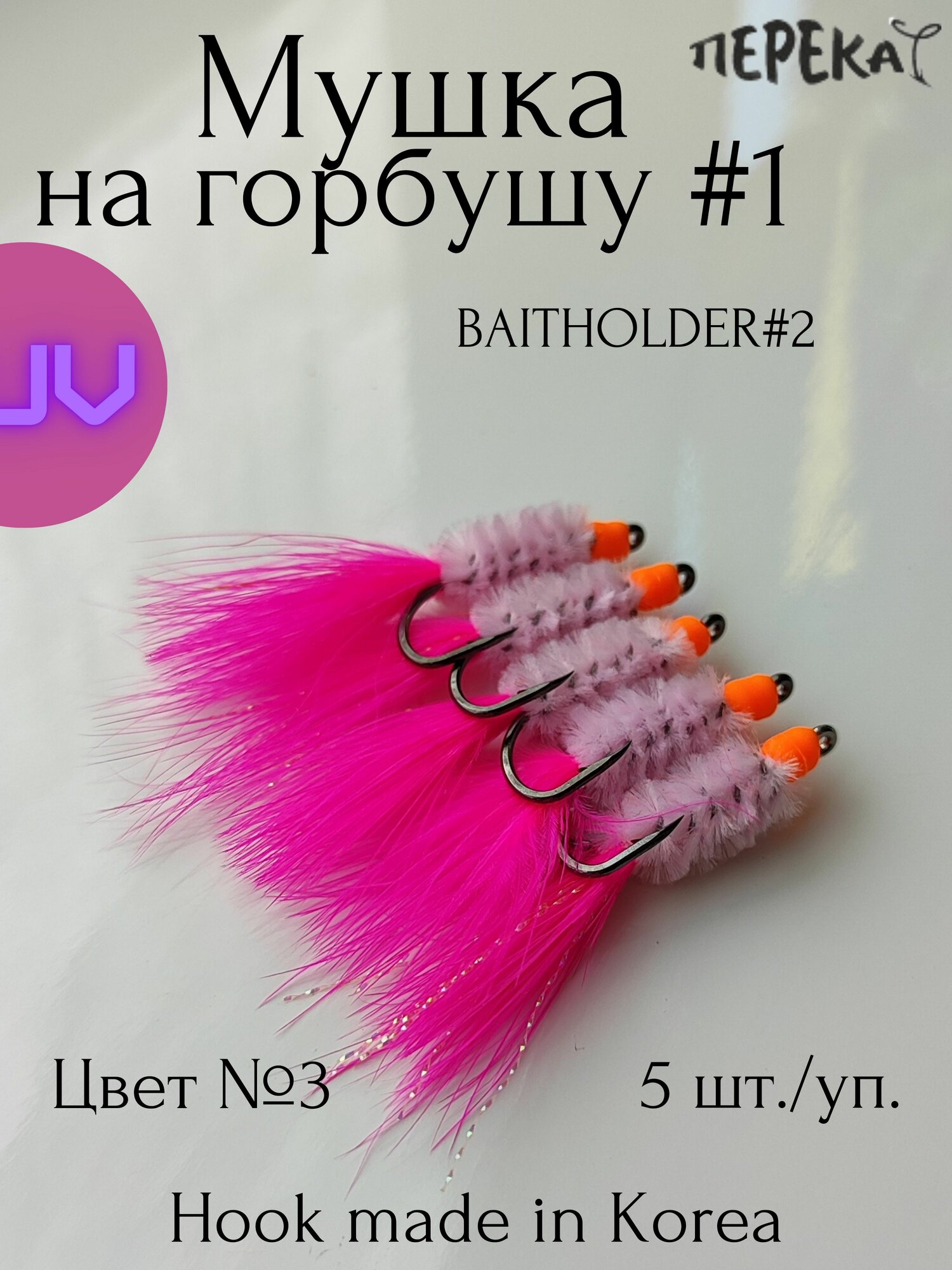 Мушка на горбушу #1 кр. Baitholder 2 - 5 шт.